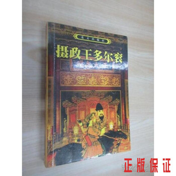 保证正版  可开发票！！摄政王多尔衮（下）