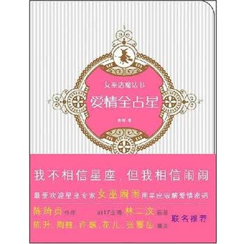 爱情全占星 闹闹 著