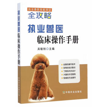 执业兽医临床操作手册