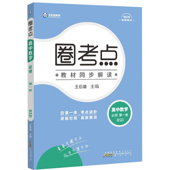 新教材2022版王后雄圈考点 高中数学必修第一册 北师大版 王后雄新教材高一数学课本同步辅导资料