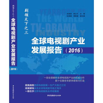 全球电视剧产业发展报告(2016)