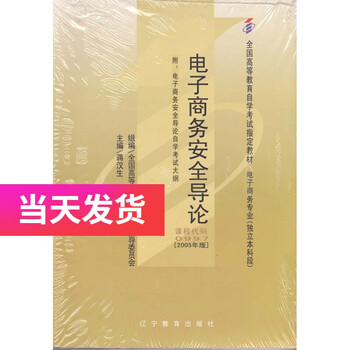 正版自考教材00997 0997电子商务安全导论 蒋汉生 编 2005年版 辽宁教育出版社