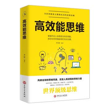 高效能思维 时间管理 能人的思维方式 让工作生活效率翻倍 简洁高效学习全新自我实现管控励
