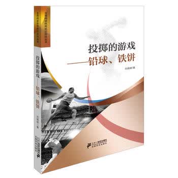 投掷的游戏铅球、铁饼 刘晓树