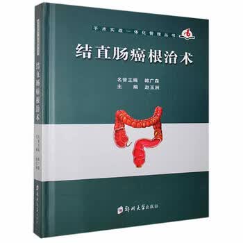 结直肠癌术赵玉洲医学9787564575700  高校师生
