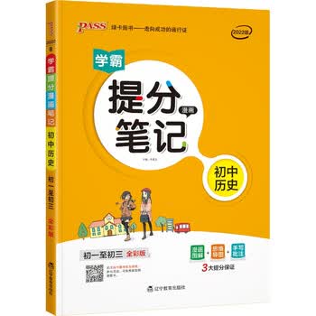提分笔记 初中 历史 通用版 22版 pass绿卡图书 七八九年级教材同步讲解中考复习资料初一初二初三辅导书