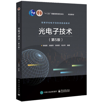 光电子技术(第5版高等学校电子计算机信息类精品教材)