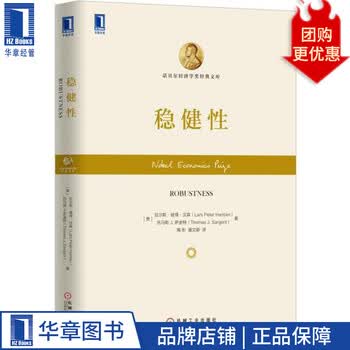【包邮特价】稳健性 （美）拉尔斯 彼得 汉森（Lars Peter Ha229905
