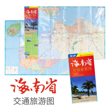 海南省交通旅游地图  海口市旅游地图 海南省交通图 海口市街道详图 速查至全国主要城市间的里程 海南