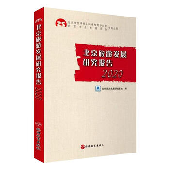 北京旅游发展研究报告 2020