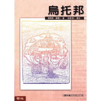 预售 汤马斯-摩尔 乌托邦 联经出版公司