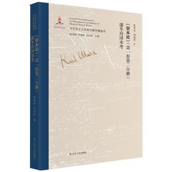 《资本论》（卷第二分册）潘冬舟译本考