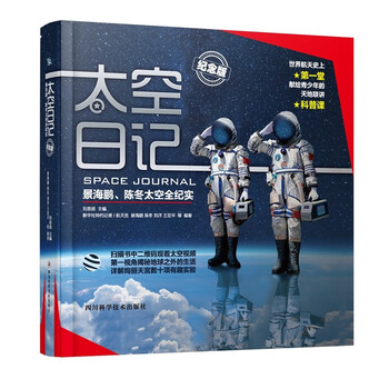 太空日记 景海鹏、陈冬太空全纪实（纪念版）