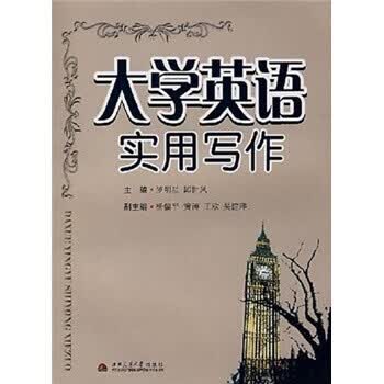 大学英语实用写作【正版图书】