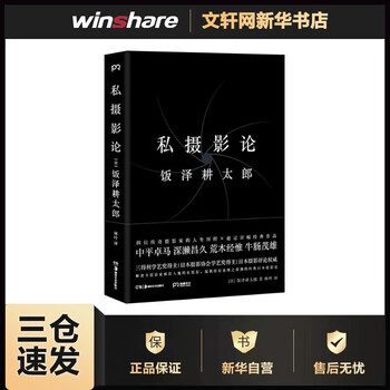 私摄影论 (日)饭泽耕太郎  林叶 译 书籍