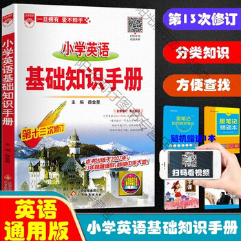 s2020全新正版小学英语基础知识手册第十八次修订外研版教科版通用 小升初英语知识大全