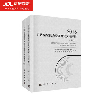 2018司法鉴定能力验证鉴定文书评析 司法部公共法律服务管理局,司法鉴定科学研究院