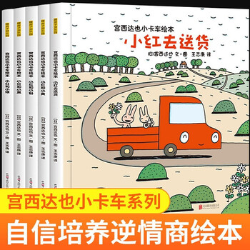 【正版包邮】宫西达也系列小卡车绘本全套5册 小卡车小红去送货 3-6岁宝宝亲子阅读故事绘本