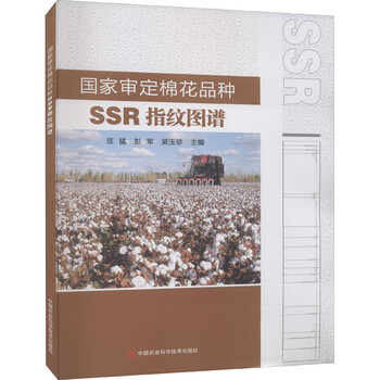 国家审定棉花品种SSR指纹图谱