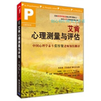 艾肯心理测量与评估 一区 [美]刘易斯·艾肯、
