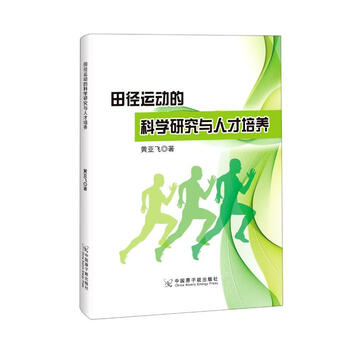 田径运动的科学研究与人才培养 黄亚飞  书籍