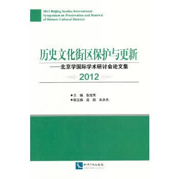 历史文化街区保护与更新 张宝秀