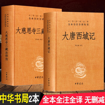 大唐西域记+大慈恩寺三藏法师传 共2本 中华书局 文白对照 中华经典名著全本全注全译丛书