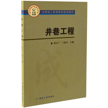 井巷工程  煤炭工业出版社