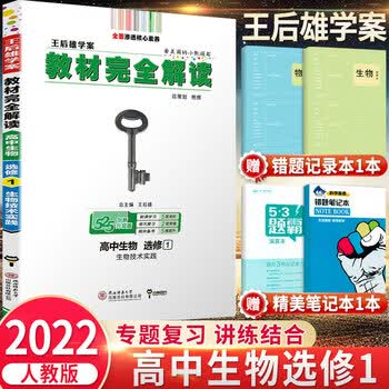 2022新王后雄教材完全解读高中生物选修一1生物技术实践 高二同步讲解练习复习预习资料通用版