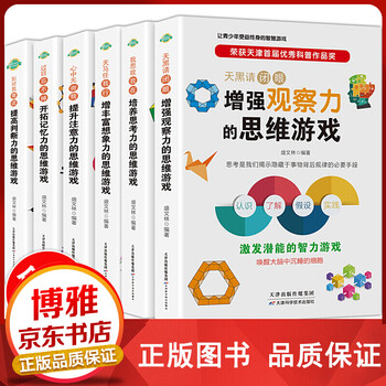 思维游戏书（套装全6册）【百元神卷】