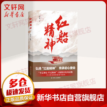 新华正版 红船精神 9787220110450 四川人民出版社