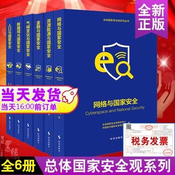 全6册】总体国家安全观系列丛书第二辑金融气候变化人口网络资源能源新疆域与国家安全战略全球国际关系管理中国现代国际关系研究