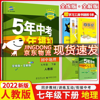 2022自选5年中考3年模拟五三初中七年级下册试卷全套练习册五年中考三年模拟53天天练初一7下试卷全练版全解版曲一线 七年级下册地理练习册 人教版RJ