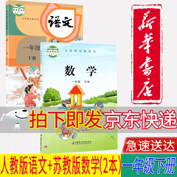 【新华书店正版】2022小学1一年级下册人教部编版语文+苏教版数学书课本教材教科书全套2本一1下语文数学