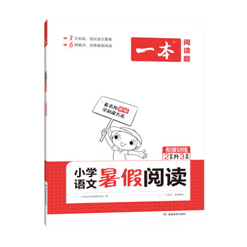 一本 小学语文暑假阅读 2年级升3年级