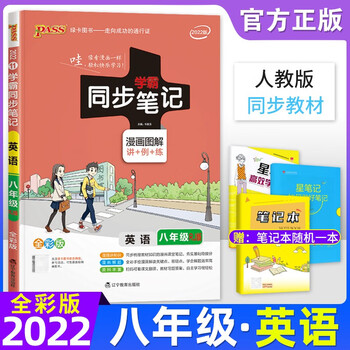 2022版学霸同步笔记八年级上下册英语学霸同步笔记人教版初二8年级英语教辅资料书