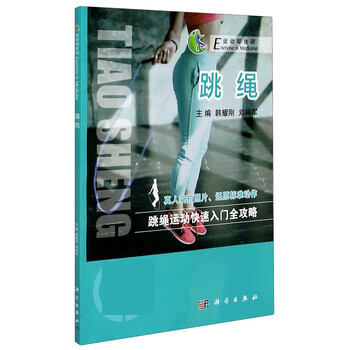 跳绳/运动即良药