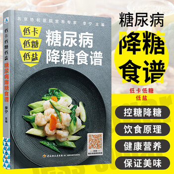低卡低糖低盐-糖尿病降糖食谱 李宁 主编 让患有糖尿病的上班族也能随时控糖 吃对主食控制糖