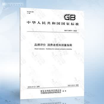 GB/T 39071-2020 品牌评价 消费者感知测量指南