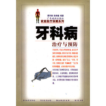 牙科病治疗与预防