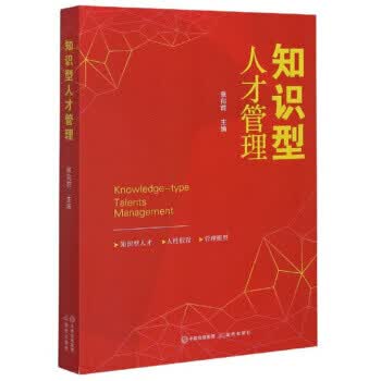 知识型人才管理222-5-1 张向前 编 现代出版社 9787514384895