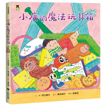 小广的魔法玩具箱  18 深见春夫 小熊出版 绘本 进口原版