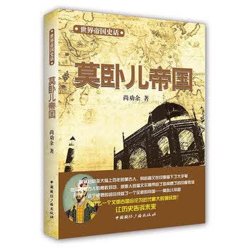 莫卧儿帝国 尚劝余 中国国际广播出版社