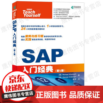 SAP入门经典（第5版）(异步图书出品)