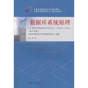 自考教材 数据库系统原理（2018年版） 黄靖
