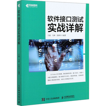 软件接口测试实战详解 图书