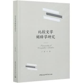 比较文学阐释学研究 王超