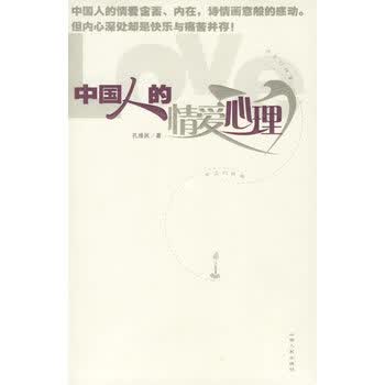 中国人的情爱心理