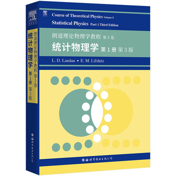 朗道理论物理学教程 第5卷：统计物理学 第1册 第3版
