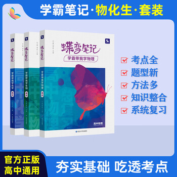 2022新版高考蝶变学霸笔记高中物理化学生物3本理科套装高考知识点总结大全一轮二轮高三总复习资料高中辅导资料书 【笔记】物理-化学-生物3本